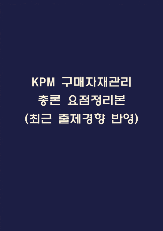 KPM 구매자재관리 총론 요점정리본 (최근 출제경향 반영)