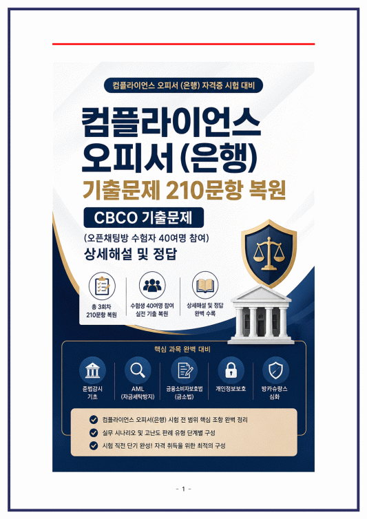 2026 컴플라이언스 오피서 은행 CBCO 기출문제 210문항 복원 (오픈채팅방 수험자 40여명 참여) 상세해설 및 정답