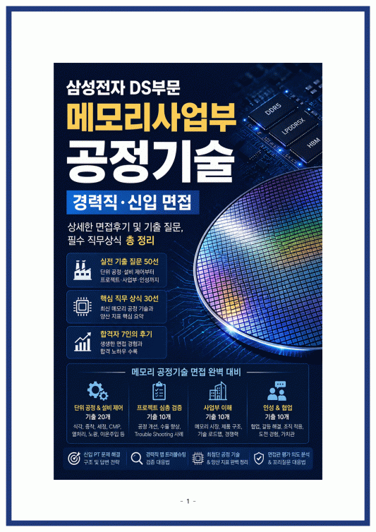 삼성전자DS 메모리사업부 반도체 공정기술 경력직,신입 상세한 면접후기 및 기출 질문, 필수 직무상식 총 정리 [삼성전자DS 메모리 공정기술 면접]