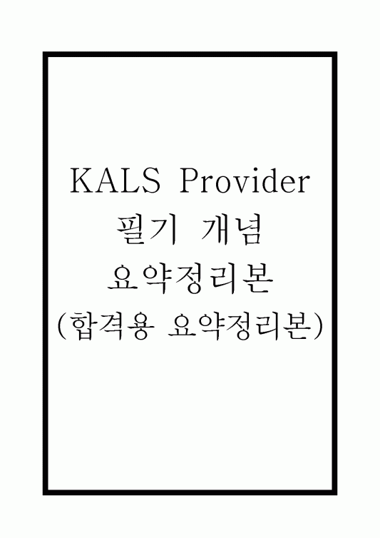KALS 필기 개념 요약정리본 (합!격용 내용요약정리본) - KALS Provider 필기시험대비 정리요약