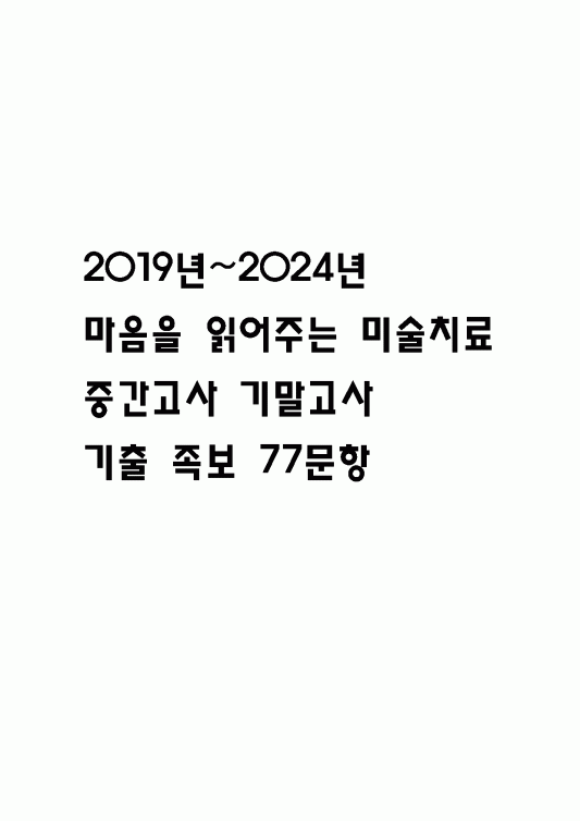 마음을 읽어주는 미술치료 중간고사,기말고사 기출 족보 77문항 (정답첨부)