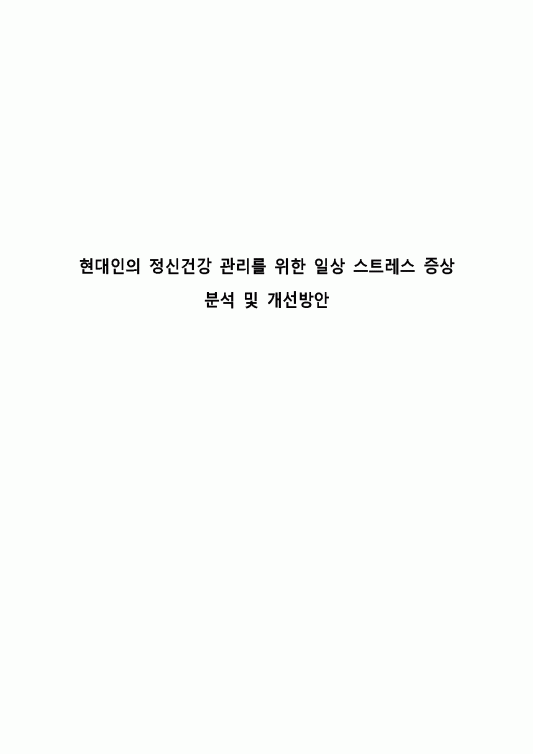 현대인의 정신건강 관리를 위한 일상 스트레스 증상 분석 및 개선방안