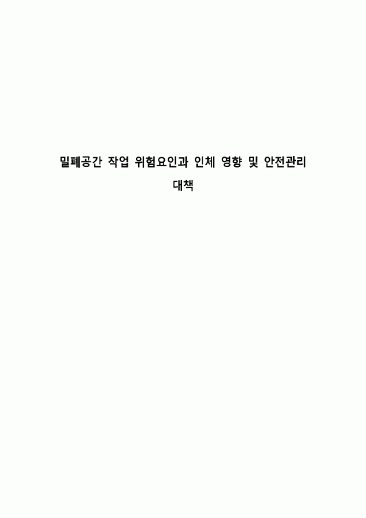 밀폐공간 작업 위험요인과 인체 영향 및 안전관리 대책