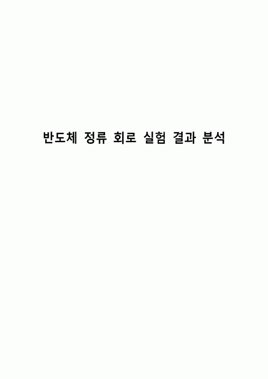 반도체 정류 회로 실험 결과 분석