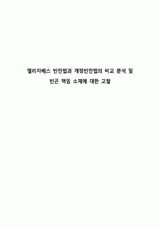 엘리자베스 빈민법과 개정빈민법의 비교 분석 및 빈곤 책임 소재에 대한 고찰