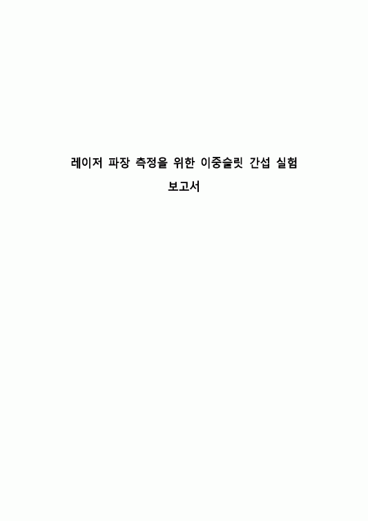 레이저 파장 측정을 위한 이중슬릿 간섭 실험 보고서