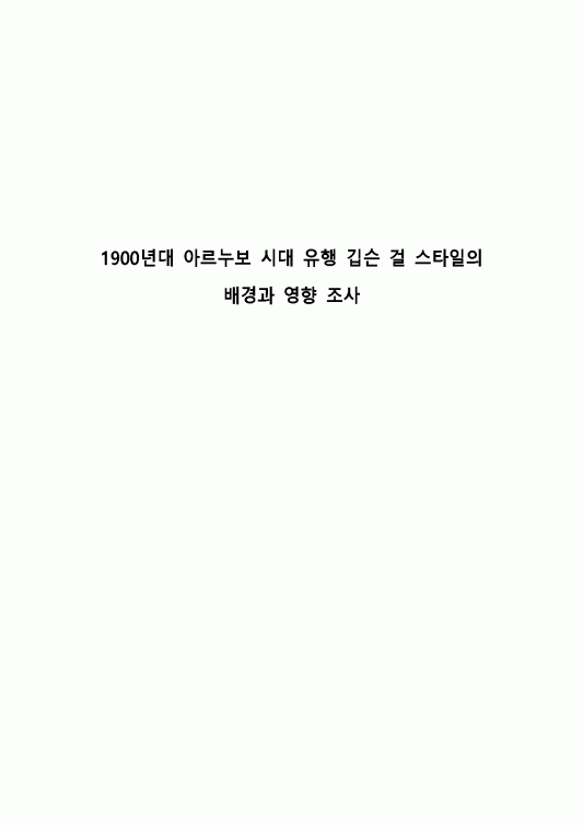 1900년대 아르누보 시대 유행 깁슨 걸 스타일의 배경과 영향 조사