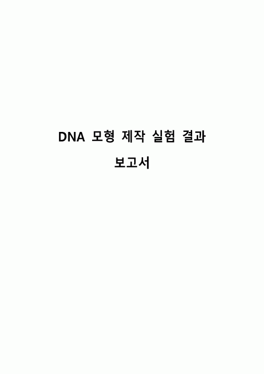 DNA 모형 제작 실험 결과 보고서