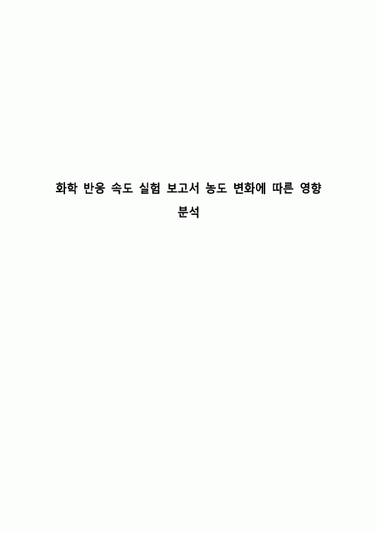 화학 반응 속도 실험 보고서 농도 변화에 따른 영향 분석