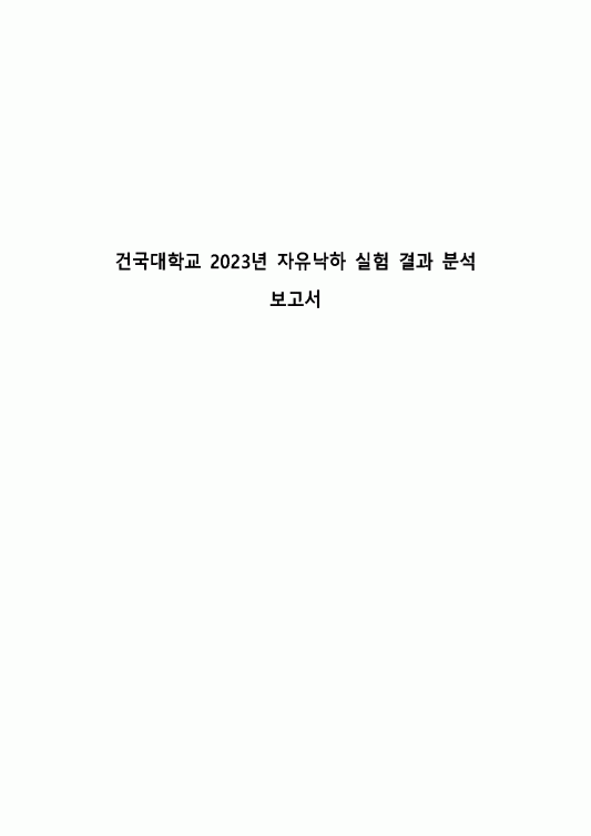 건국대학교 2023년 자유낙하 실험 결과 분석 보고서