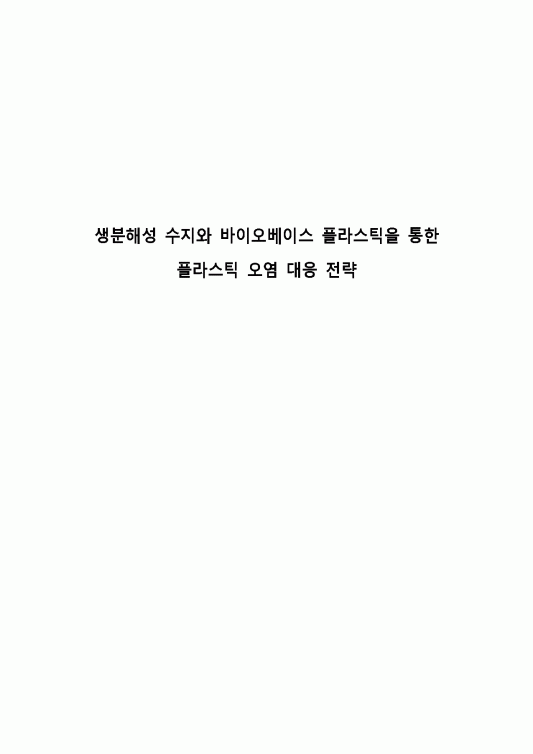 생분해성 수지와 바이오베이스 플라스틱을 통한 플라스틱 오염 대응 전략