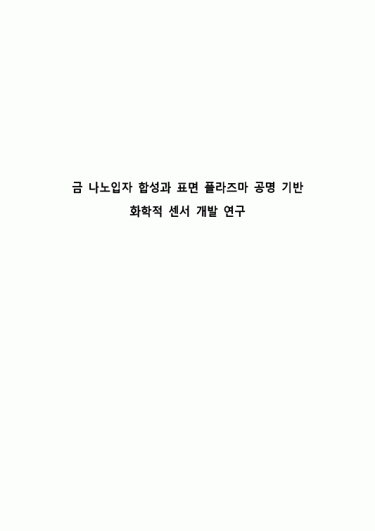 금 나노입자 합성과 표면 플라즈마 공명 기반 화학적 센서 개발 연구
