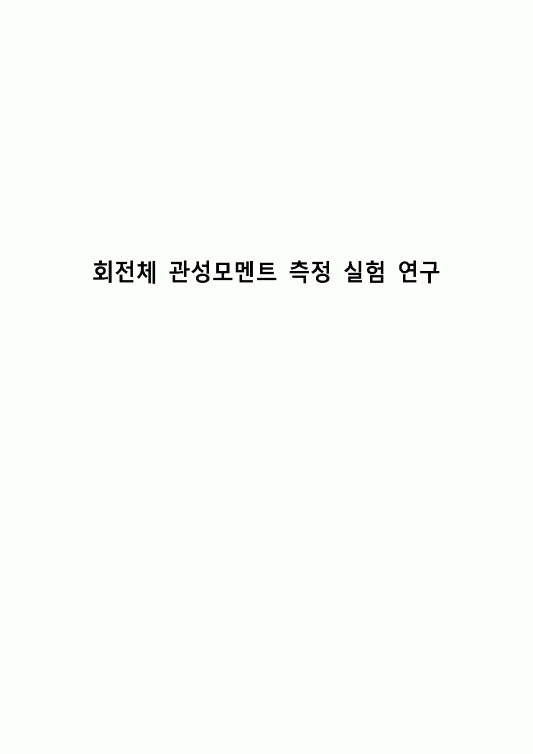 회전체 관성모멘트 측정 실험 연구