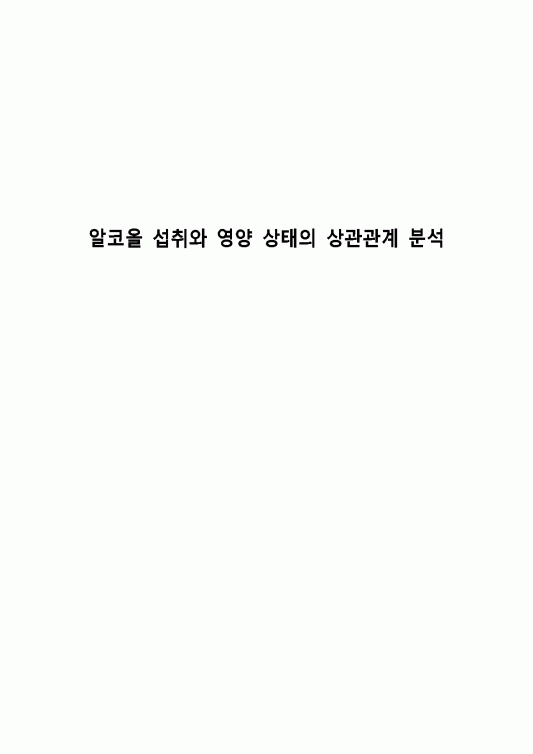 알코올 섭취와 영양 상태의 상관관계 분석