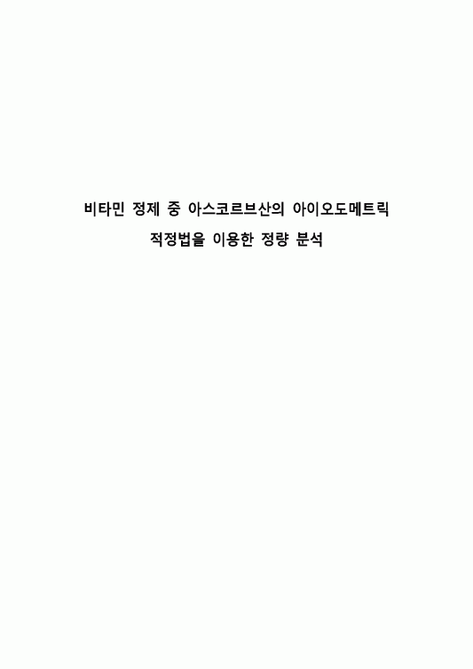 비타민 정제 중 아스코르브산의 아이오도메트릭 적정법을 이용한 정량 분석