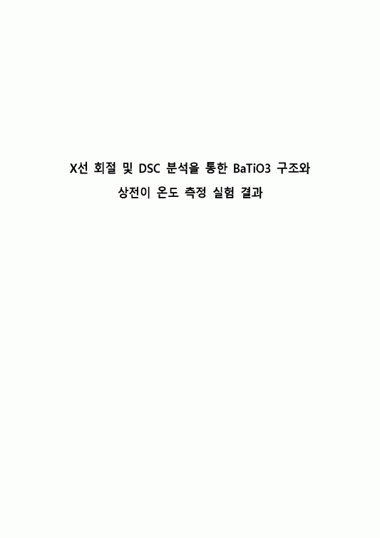 X선 회절 및 DSC 분석을 통한 BaTiO3 구조와 상전이 온도 측정 실험 결과
