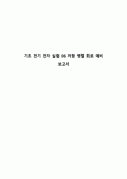 기초 전기 전자 실험 06 저항 병렬 회로 예비 보고서