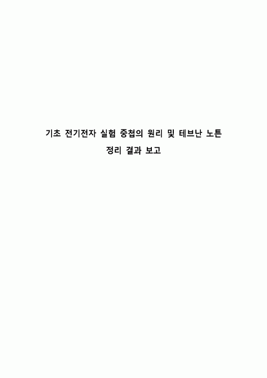 기초 전기전자 실험 중첩의 원리 및 테브난 노튼 정리 결과 보고