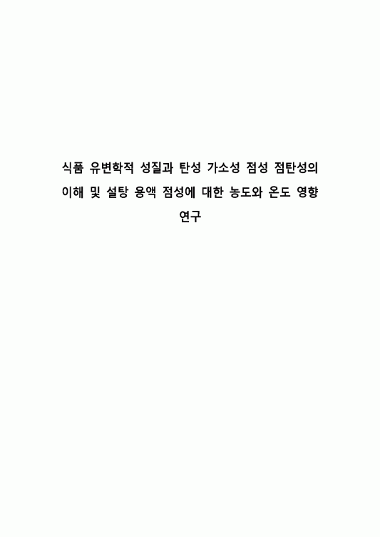 식품 유변학적 성질과 탄성 가소성 점성 점탄성의 이해 및 설탕 용액 점성에 대한 농도와 온도 영향 연구