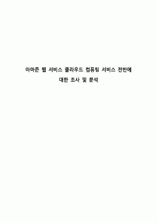 아마존 웹 서비스 클라우드 컴퓨팅 서비스 전반에 대한 조사 및 분석