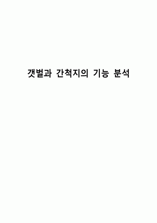 갯벌과 간척지의 기능 분석