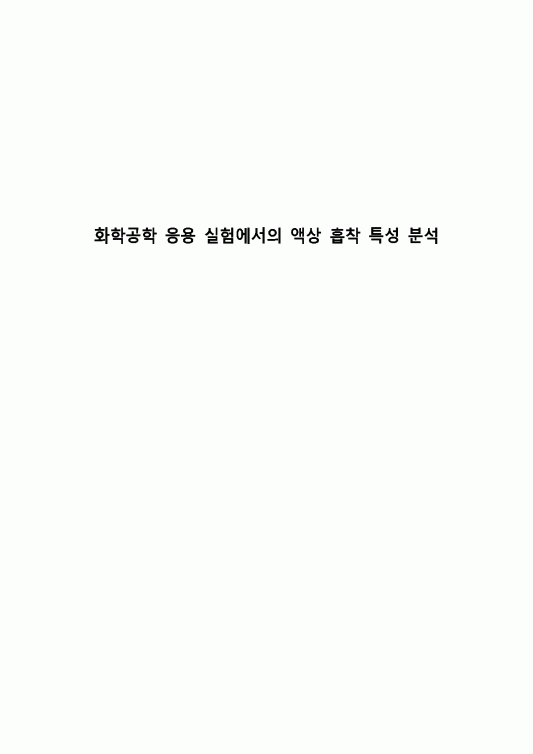 화학공학 응용 실험에서의 액상 흡착 특성 분석