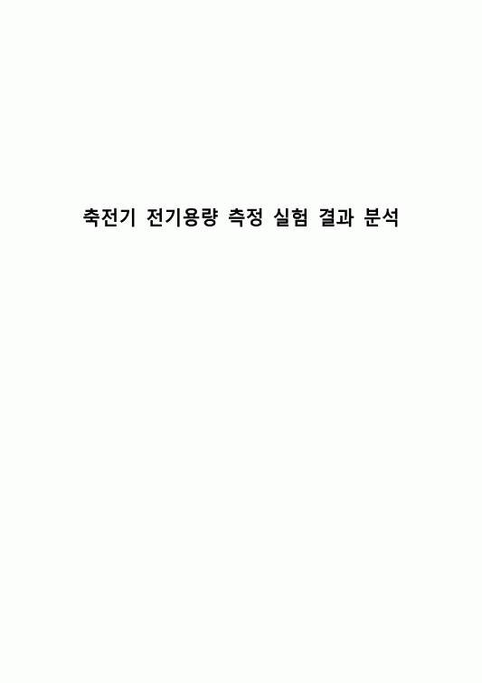 축전기 전기용량 측정 실험 결과 분석