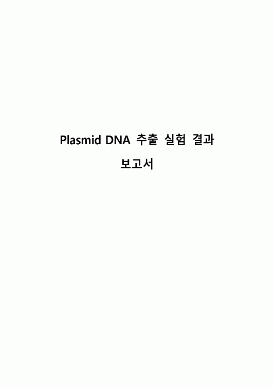 Plasmid DNA 추출 실험 결과 보고서