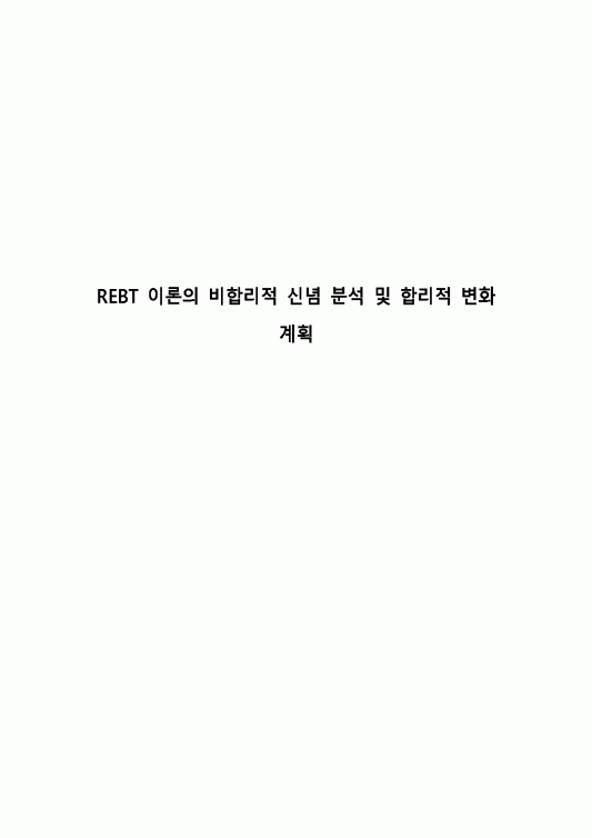 REBT 이론의 비합리적 신념 분석 및 합리적 변화 계획