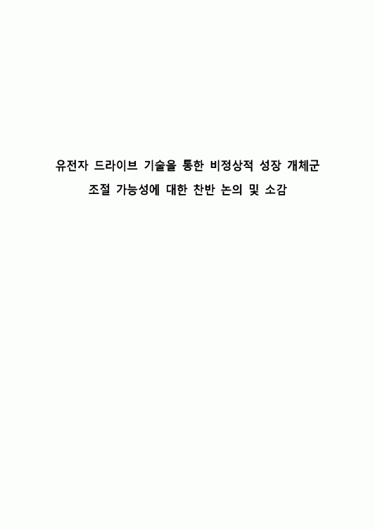 유전자 드라이브 기술을 통한 비정상적 성장 개체군 조절 가능성에 대한 찬반 논의 및 소감