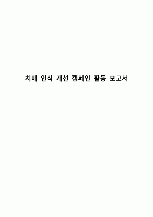 치매 인식 개선 캠페인 활동 보고서