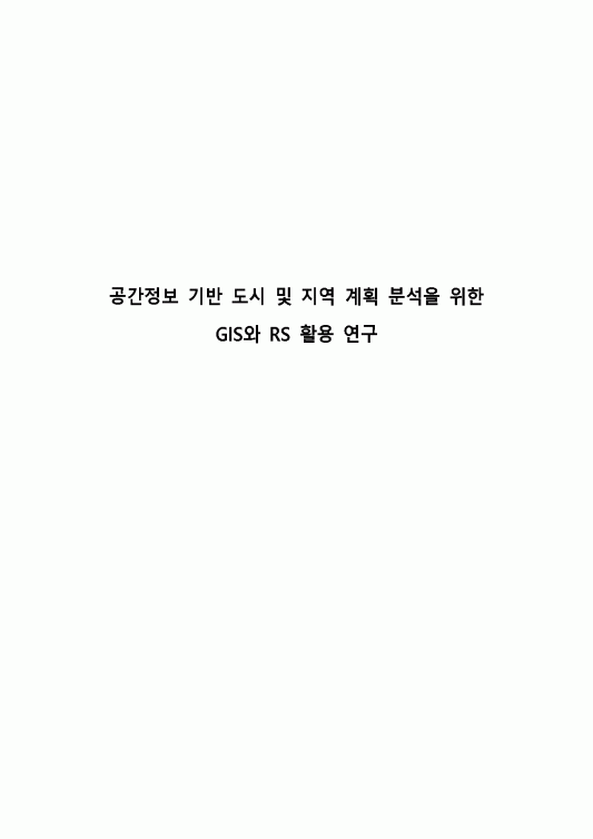 공간정보 기반 도시 및 지역 계획 분석을 위한 GIS와 RS 활용 연구