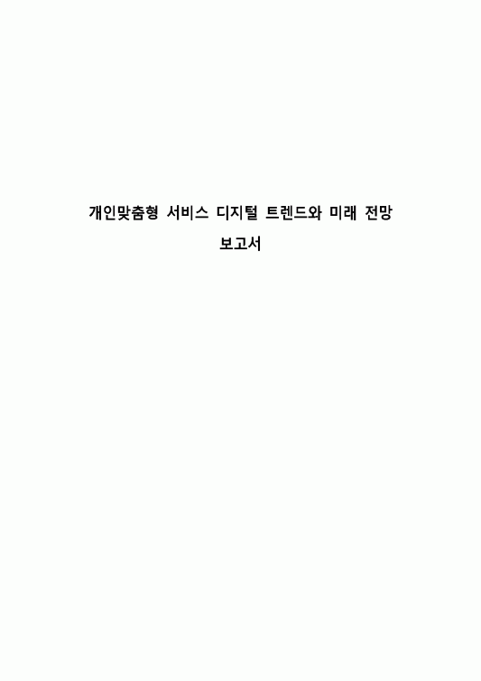개인맞춤형 서비스 디지털 트렌드와 미래 전망 보고서