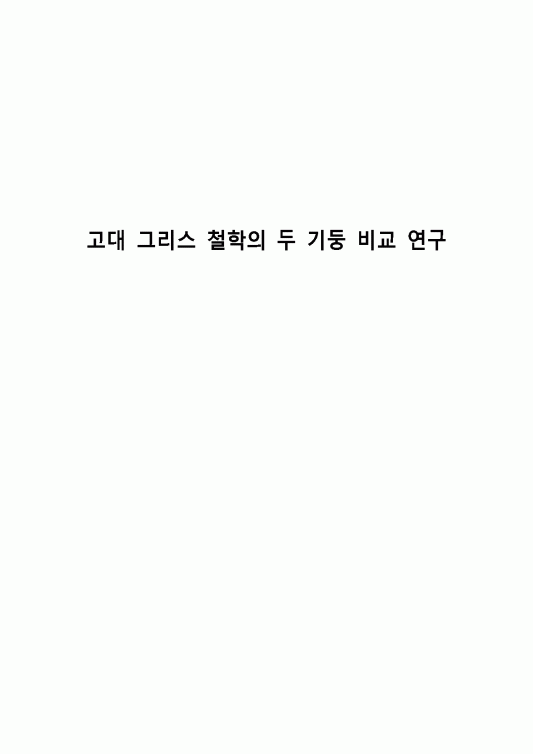 고대 그리스 철학의 두 기둥 비교 연구