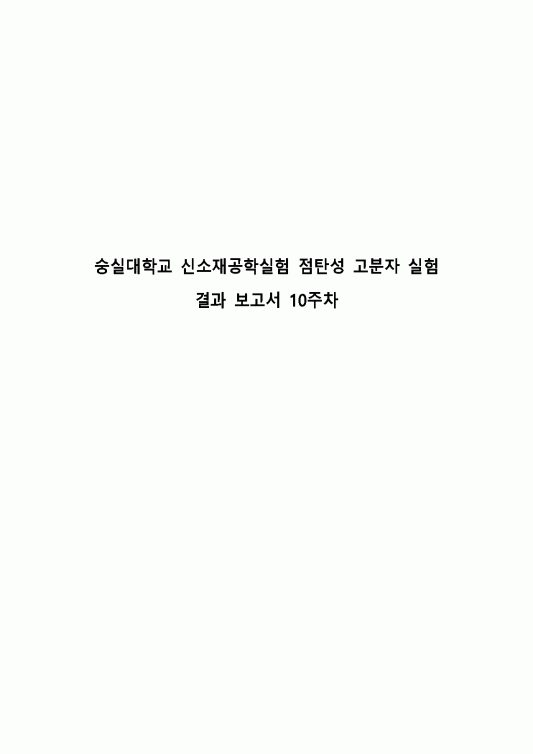 숭실대학교 신소재공학실험 점탄성 고분자 실험 결과 보고서 10주차