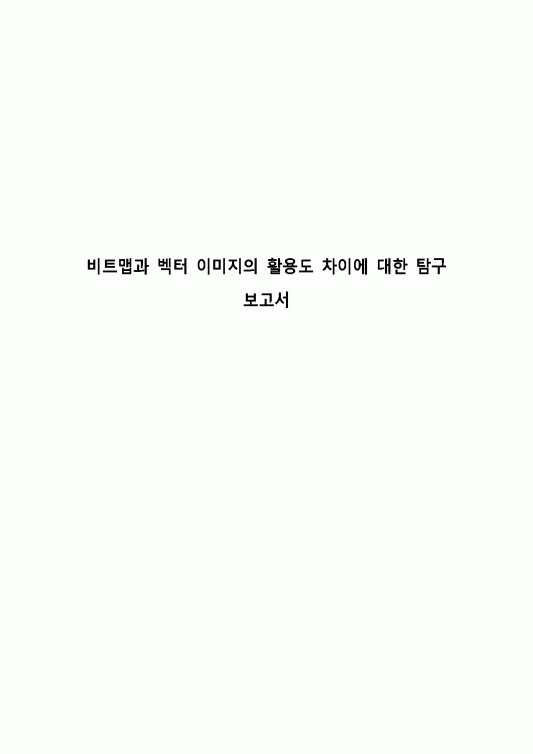 비트맵과 벡터 이미지의 활용도 차이에 대한 탐구 보고서