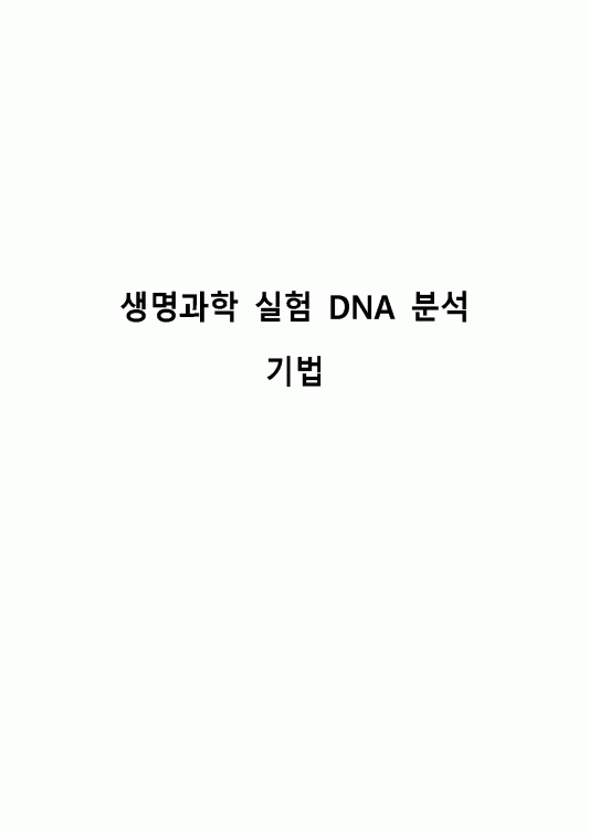 생명과학 실험 DNA 분석 기법