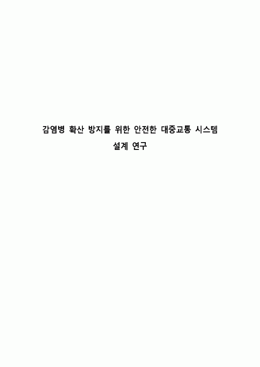 감염병 확산 방지를 위한 안전한 대중교통 시스템 설계 연구