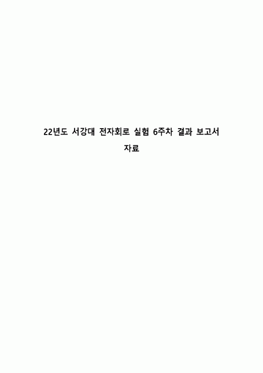 22년도 서강대 전자회로 실험 6주차 결과 보고서 자료