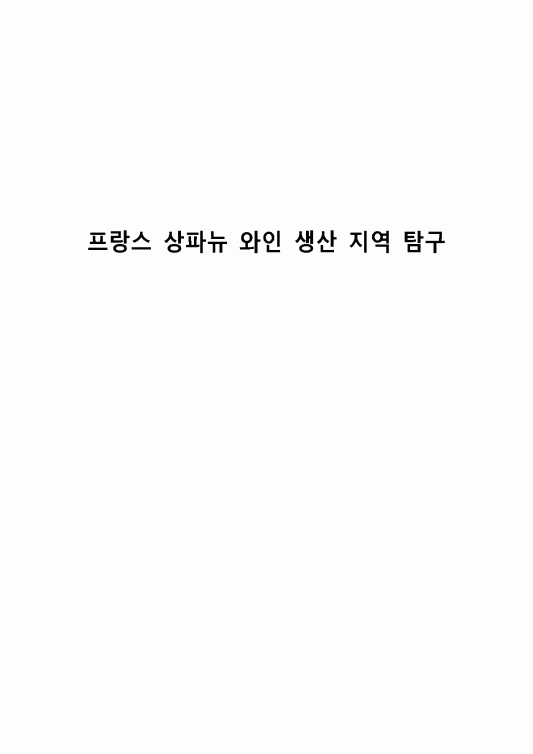 프랑스 상파뉴 와인 생산 지역 탐구