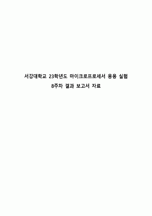 서강대학교 23학년도 마이크로프로세서 응용 실험 8주차 결과 보고서 자료
