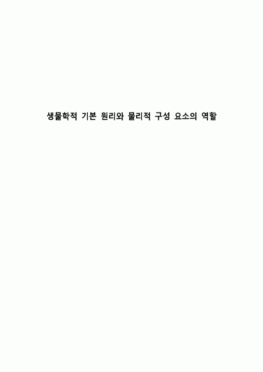 생물학적 기본 원리와 물리적 구성 요소의 역할