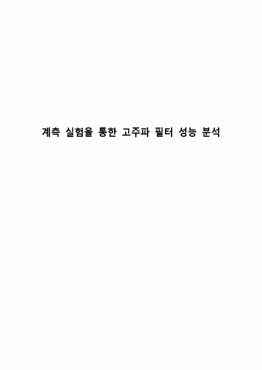 계측 실험을 통한 고주파 필터 성능 분석