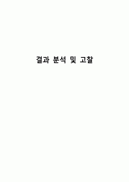 결과 분석 및 고찰