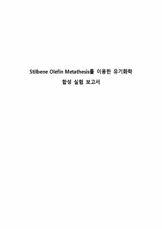 Stilbene Olefin Metathesis를 이용한 유기화학 합성 실험 보고서