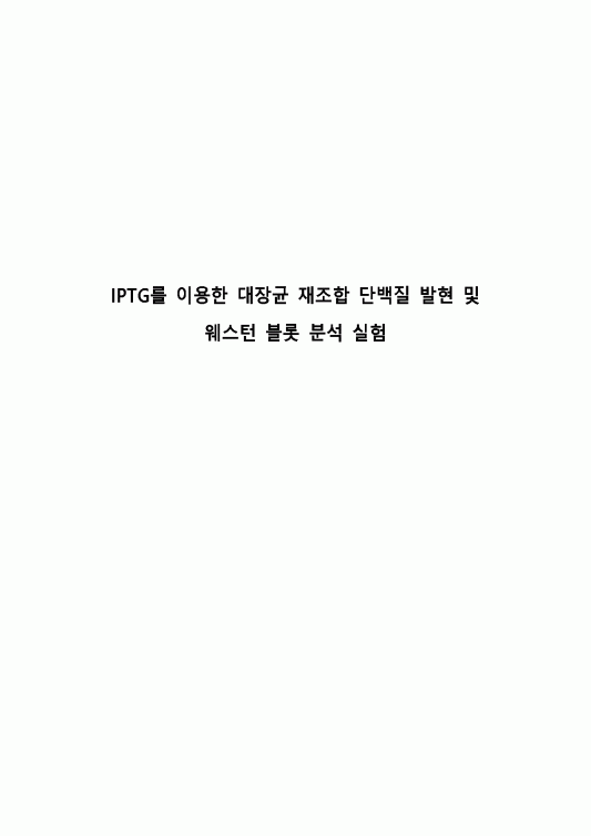 IPTG를 이용한 대장균 재조합 단백질 발현 및 웨스턴 블롯 분석 실험