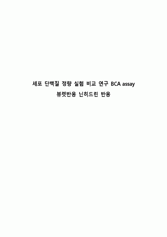 세포 단백질 정량 실험 비교 연구 BCA assay 뷰렛반응 닌히드린 반응