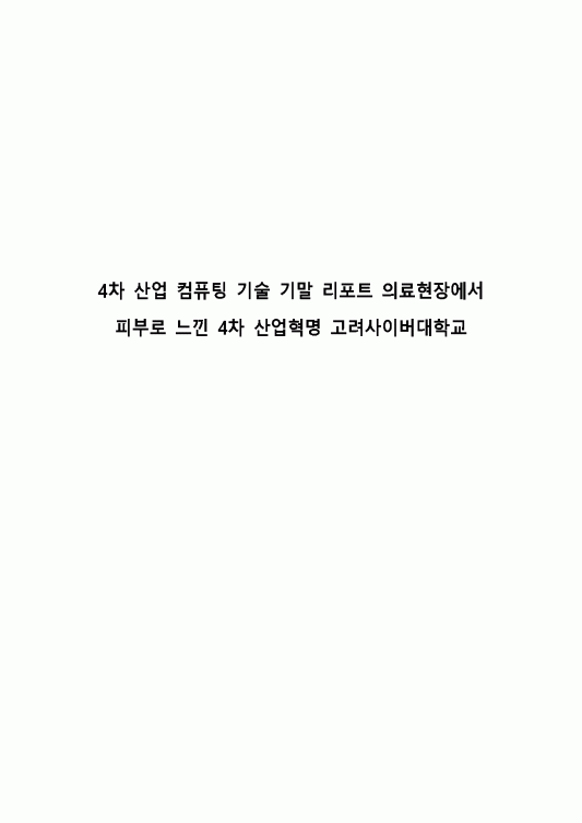 4차 산업 컴퓨팅 기술 기말 리포트 의료현장에서 피부로 느낀 4차 산업혁명 고려사이버대학교