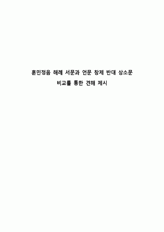 훈민정음 해례 서문과 언문 창제 반대 상소문 비교를 통한 견해 제시