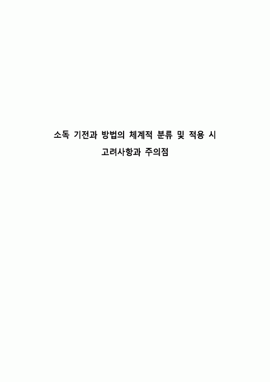 소독 기전과 방법의 체계적 분류 및 적용 시 고려사항과 주의점